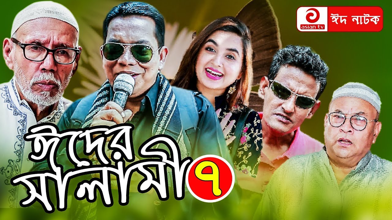 Eider Salami EP 07 | ঈদের সালামি | Bangla New Eid Natok 2019 | ft- ATM Shamsuzzaman,Tania ...