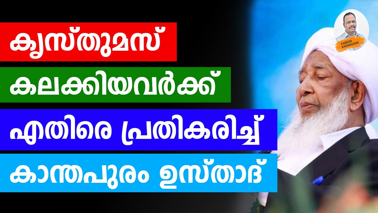 പുൽകൂട് തകർത്തത് ശരിയായില്ല; പ്രതികരിച്ച് കാന്തപുരം ഉസ്താദ്.. | Kabeer ...