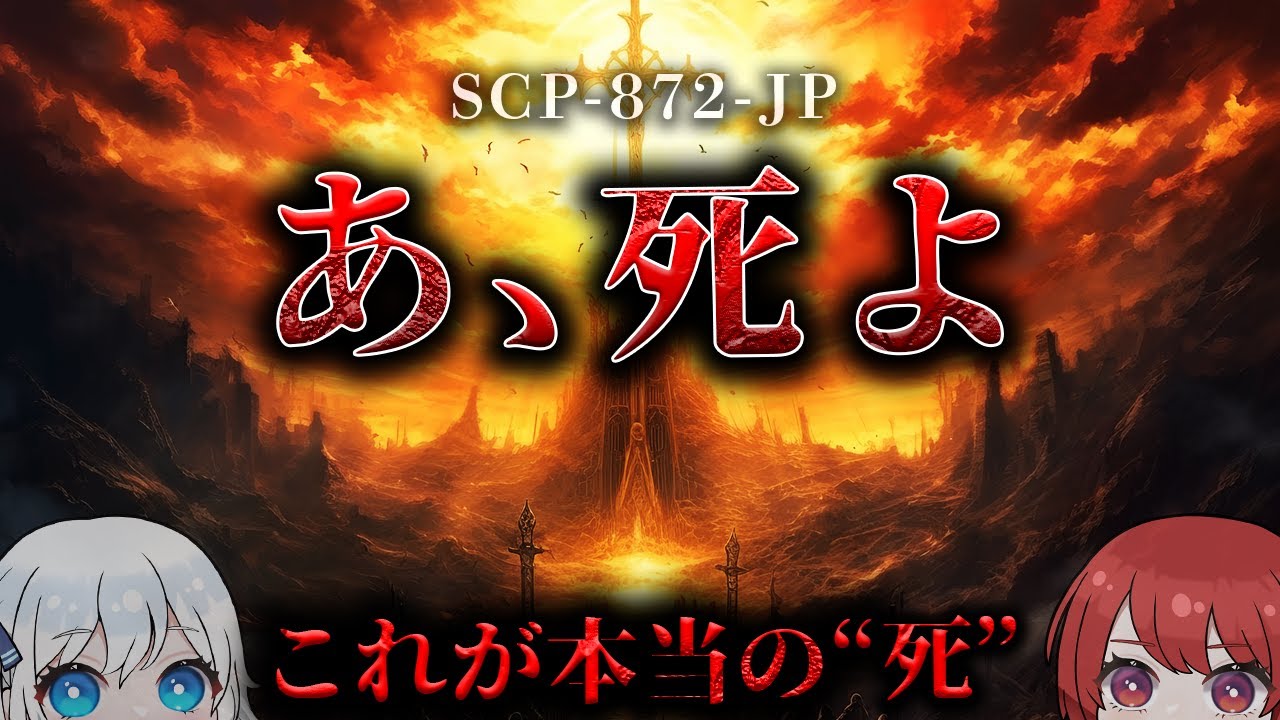 【ゆっくりSCP解説】本当の「死」を知っていますか？【SCP-2935】 - YouTube