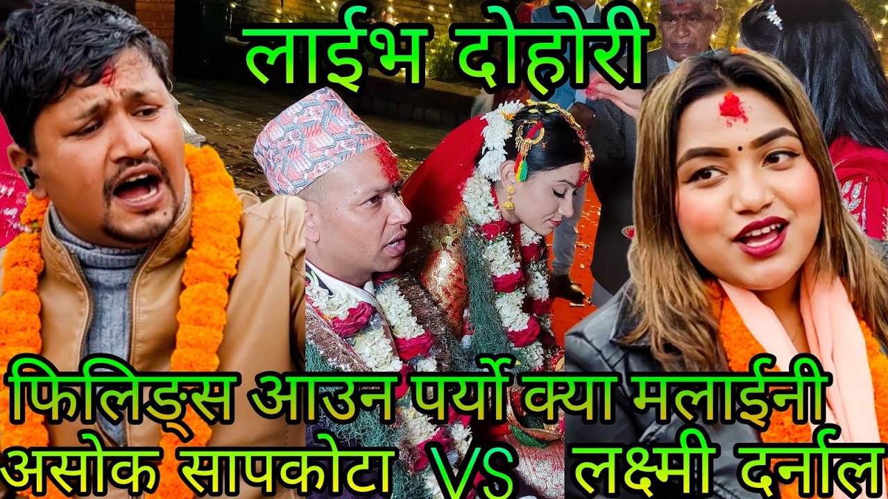 NEW : फिलिङ्स आउन पर्यो क्या ‌मलाईनी || Ashok sapkota vs laxmi darnal | Narayanthan chapali ...