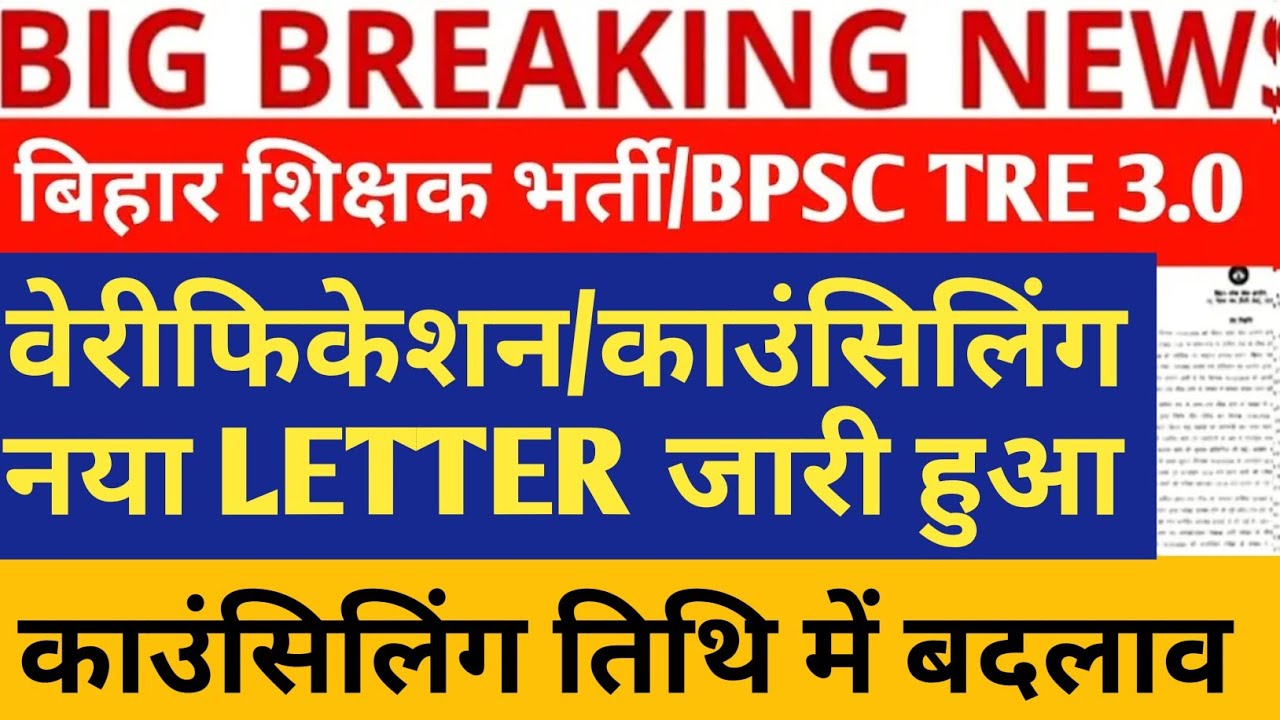 BPSC TRE 3.0 LATEST NEWS/BPSC TRE 3.0 COUNSELLING UPDATE/BPSC TRE 3.0 ...
