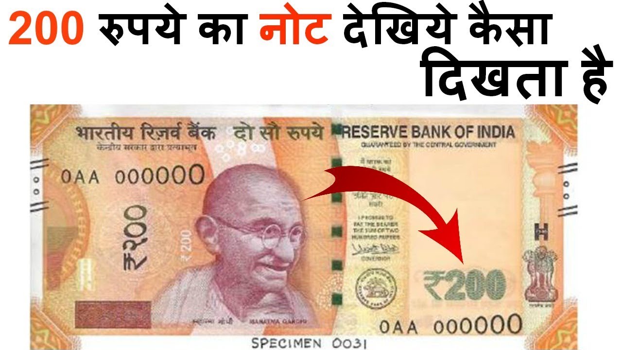 कल जारी होगा 200 रुपये का नोट देखिये कैसा दिखता है 200 ka note - Viral ...