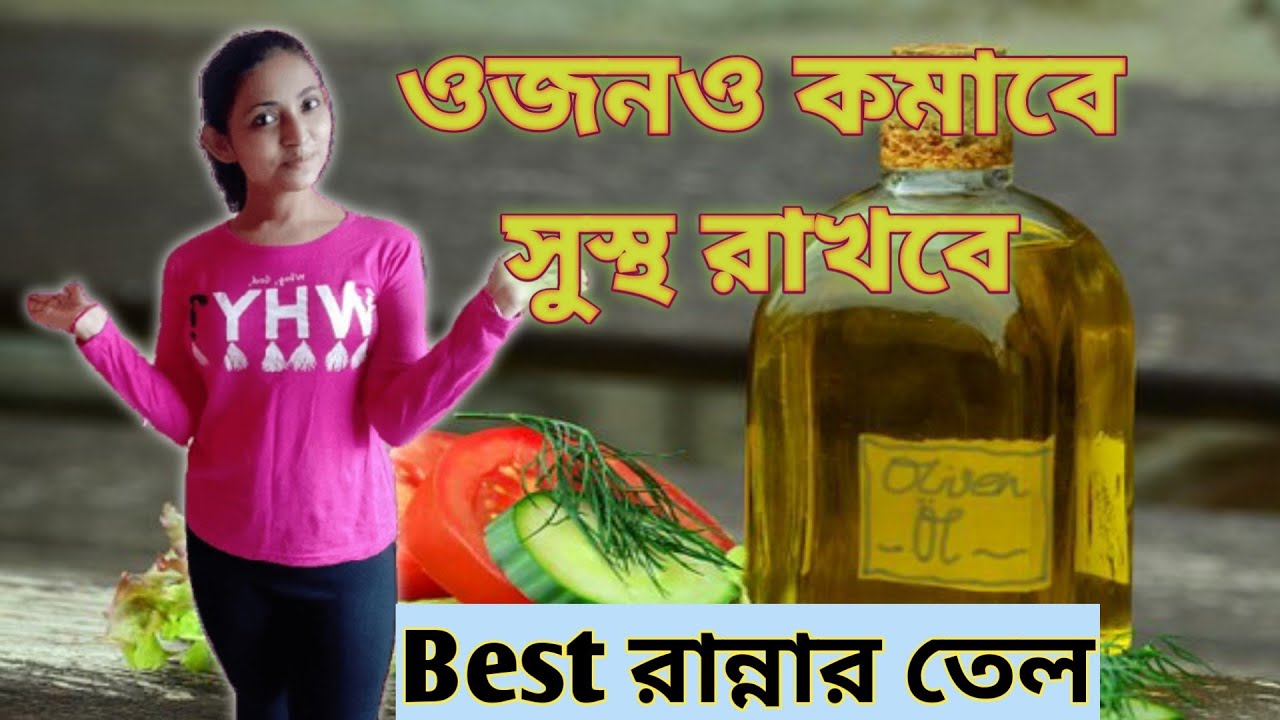 Which Is The Best Oil For Cooking For Weight Loss In Bengali ।। Let's ...