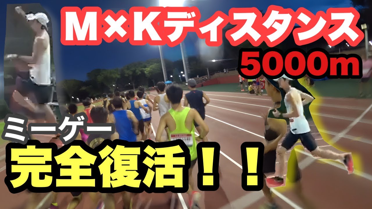 【ミーゲー完全復活！】MKディスタンスで16分台返り咲き！！ #マラソン #ランニング #陸上 #長距離 #大人の部活 #サウルスミドル練習会 #5000m #ミーゲー - YouTube