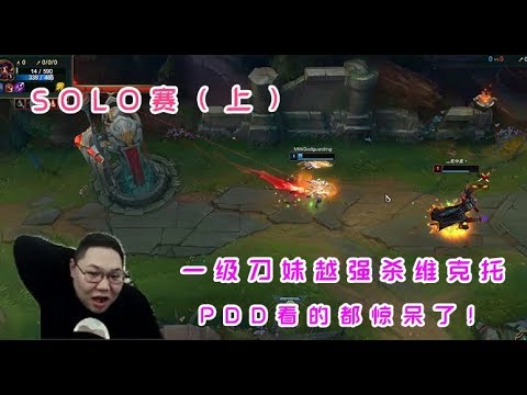 【PDD】SOLO（上）：一级刀妹越强杀维克托，看傻PDD：你凭什么啊？ - YouTube