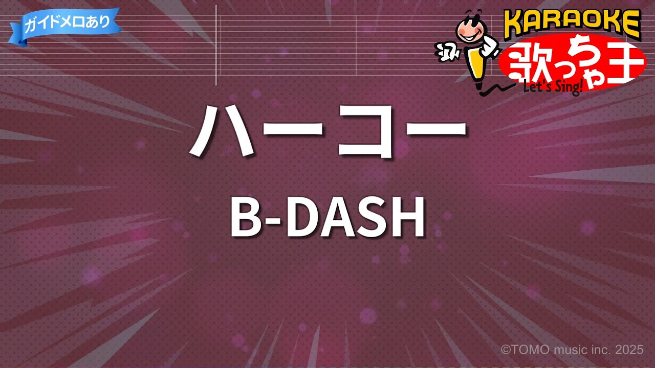 【カラオケ】ハーコー/B-DASH - YouTube