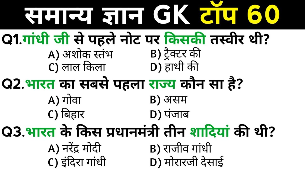 सामान्य ज्ञान | Top 60 GK/GS questions answers | SSC GD, CGL CHSL MTS ...