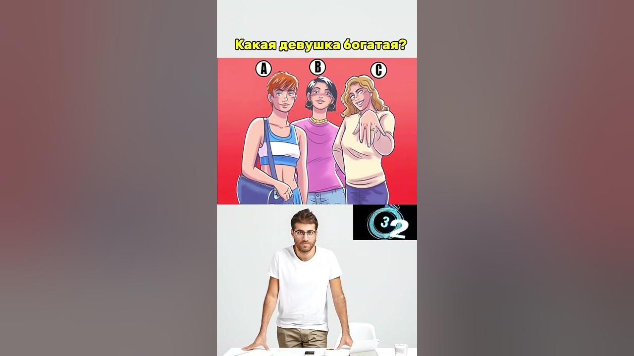 Какая девушка богатая🤔 #загадки #логика #загадкиналогику - YouTube