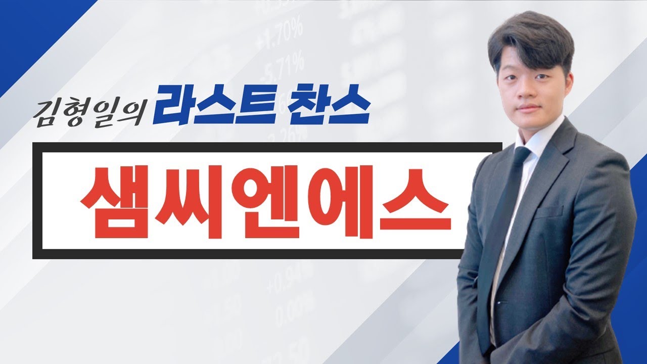 [추천주] 샘씨엔에스 반도체부품/세라믹STF/D램/실적급등 - YouTube