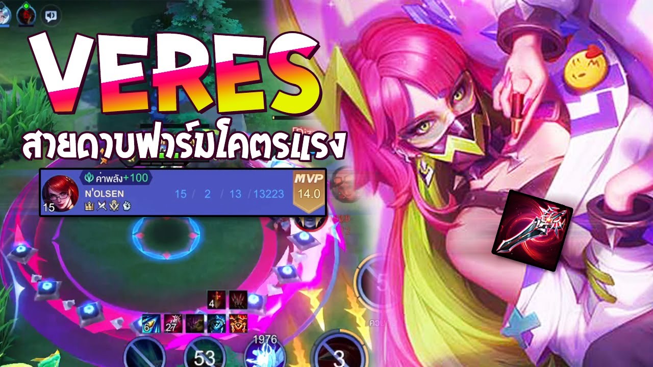 RoV : Veres S-Dreamer สายดาบฟาร์มโคตรแรง ปั่นรัวๆ เก็บ 15 คิล - YouTube