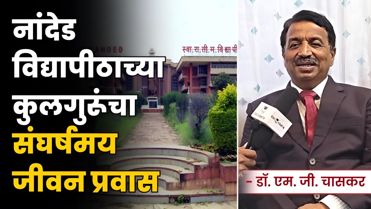 स्वामी रामानंद तीर्थ मराठवाडा विद्यापीठाचे नवे कुलगुरू | यशोगाथा | Dr ...