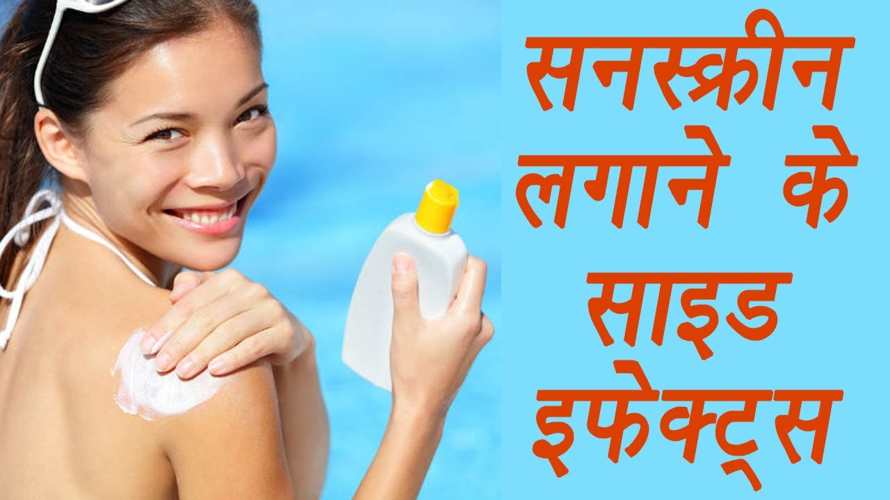 Sunscreen and its side effects, सनस्क्रीन के साइडइफेक्ट्स, ज़रूर जानें ...