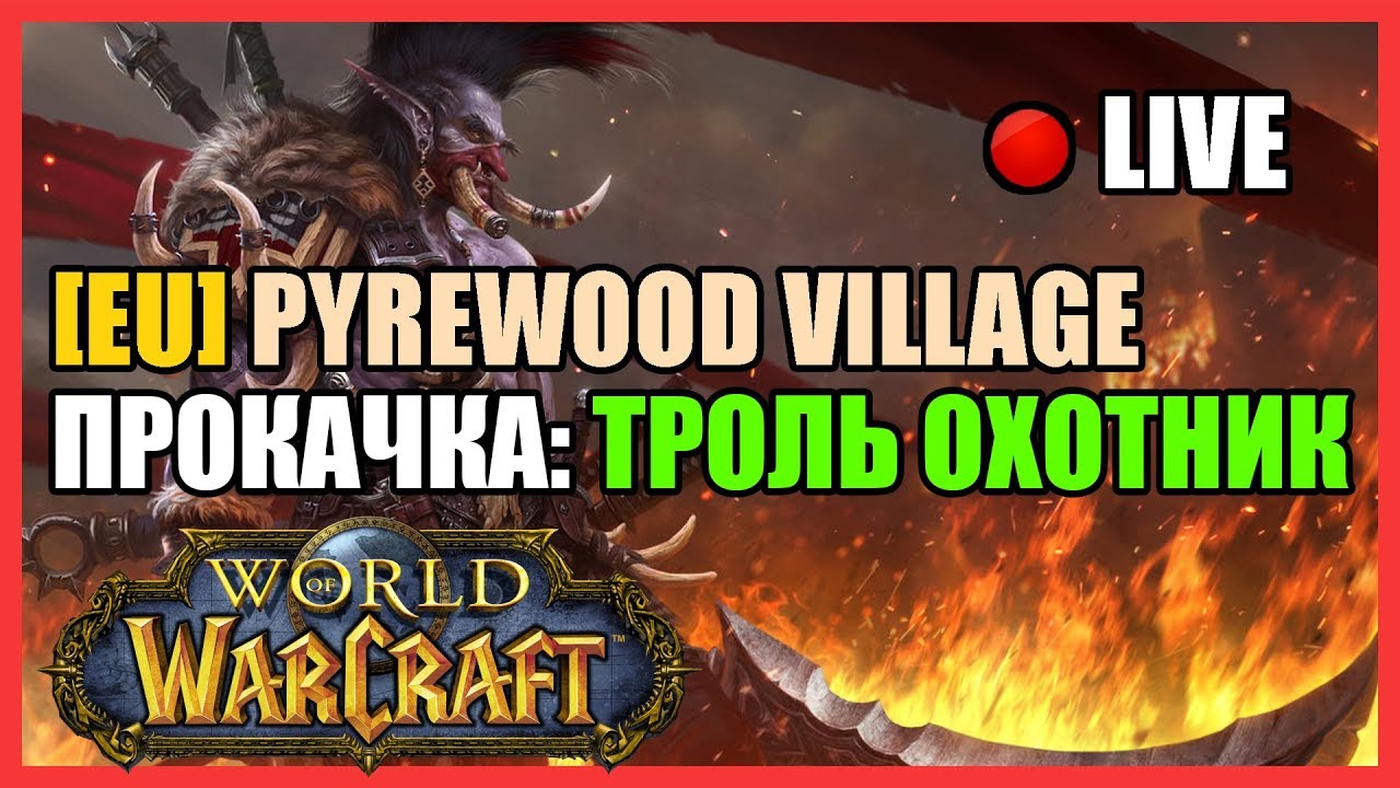 🎄 [Classic EU] Pyrewood Village | Троль Хант 43+ - YouTube