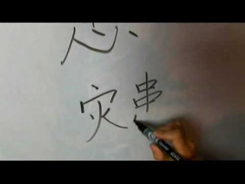 Chinese Symbols for Trouble or Disaster - YouTube