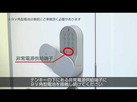 【smartlock OPELO】電池切れ時の解錠方法