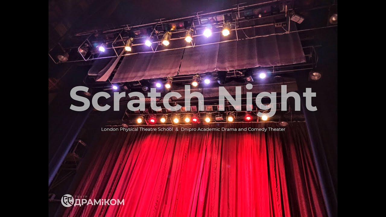 Scratch Night - презентація вистави у рамках проекту «Європейська сцена ...