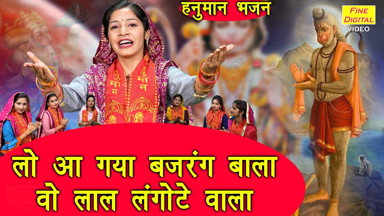 हनुमान भजन | लो आ गया बजरंग बाला वो लाल लंगोटे वाला | Hanuman Bhajan ...