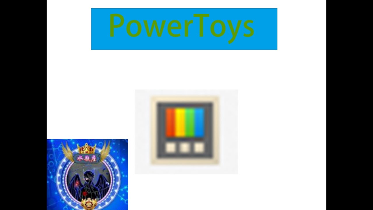 神器PowerToys使用教程 - YouTube