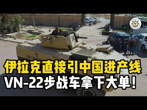 中国VN-22步战车拿下“超级大单”，伊拉克直接引进产线！ - YouTube
