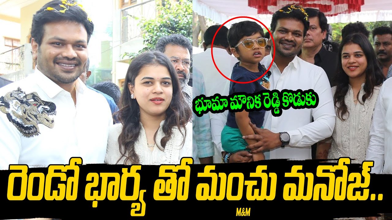 రెండో భార్య తో మంచు మనోజ్.. | Manchu Manoj With His Wife Mounika Reddy ...