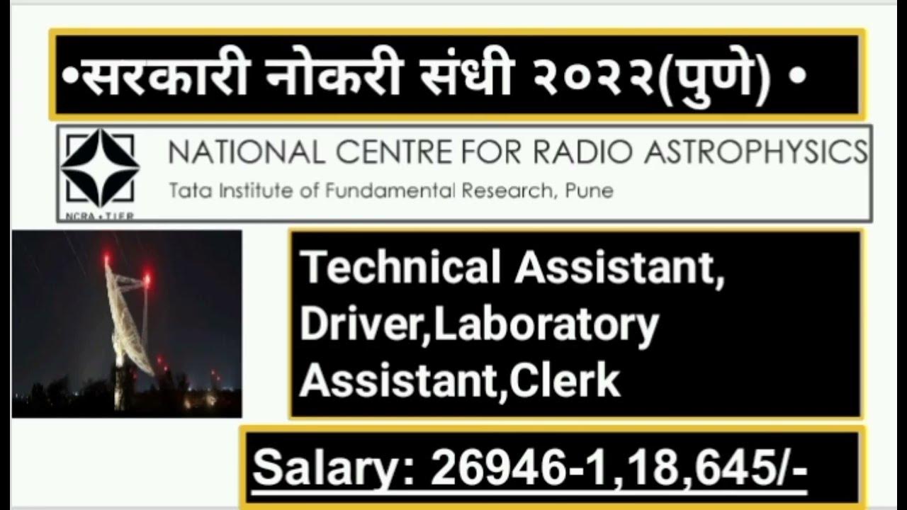 National Centre for Radio Astrophysics|NCRE,PUNE RECRUITMENT 2022|सरकारी नोकरी भरती२०२२|Agarkar ...