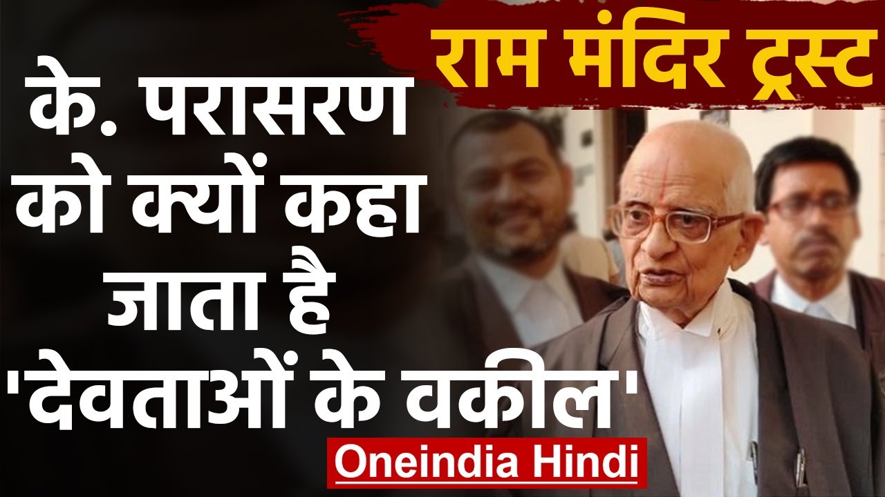 Ram Mandir Trust: जानिए K. Parasaran को क्यों कहा जता है Advocate of ...