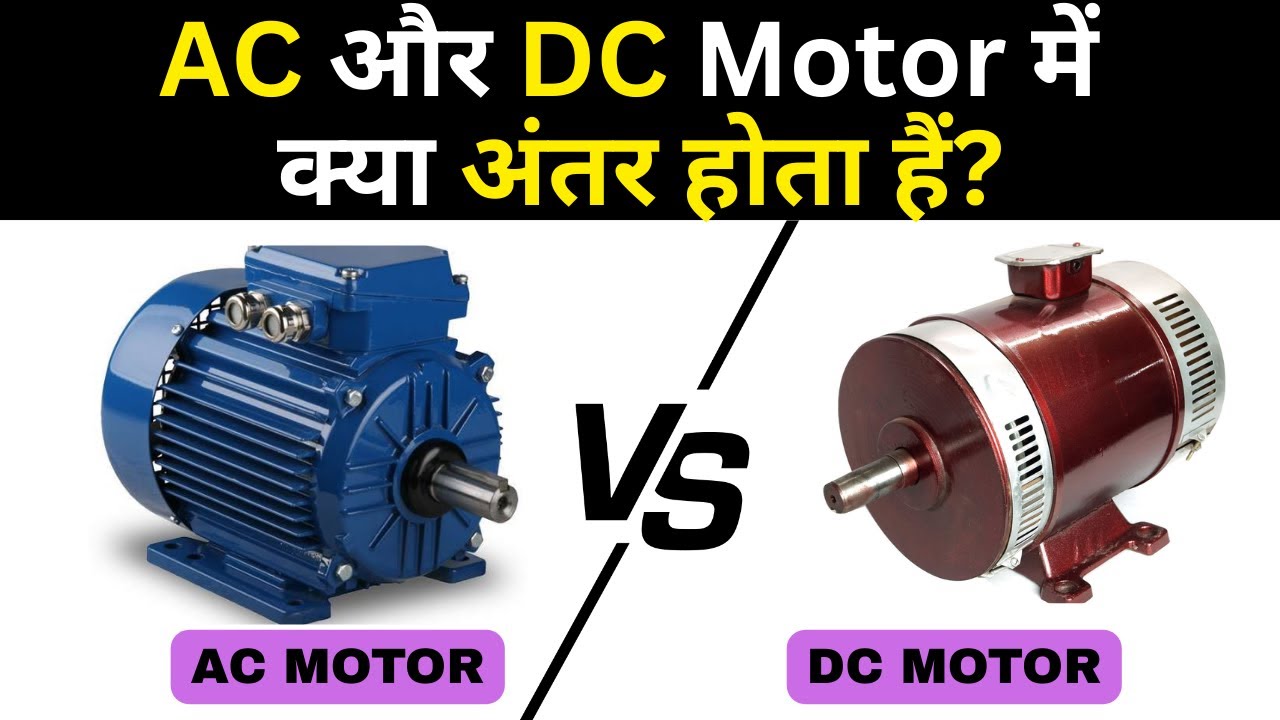 AC Motor vs DC Motor | Simple Difference Explained in Hindi ...