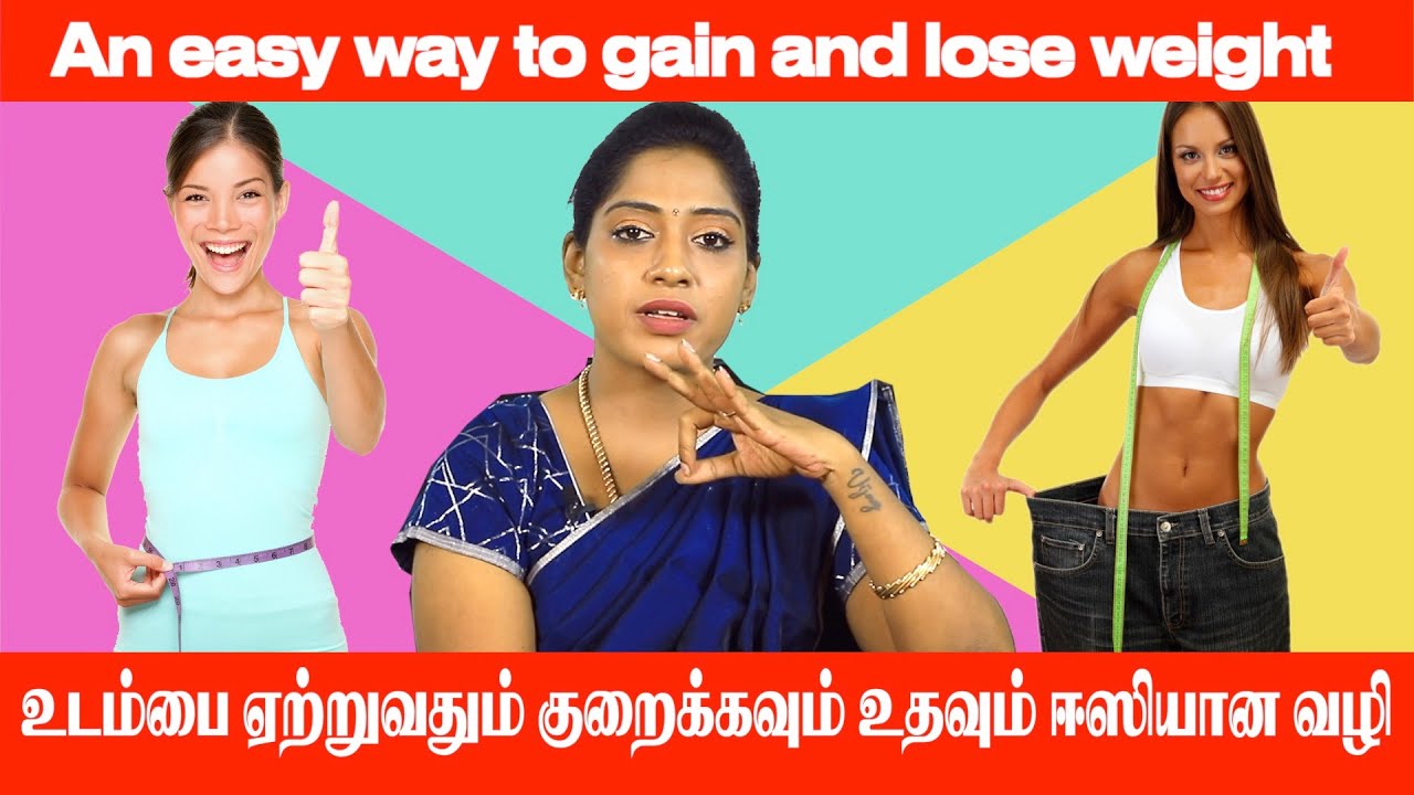 உடம்பை குறைக்கவும் ஏற்றவும் ஈஸியான டிப்ஸ் Easy Tips To Lose Weight And Gain Weight Youtube