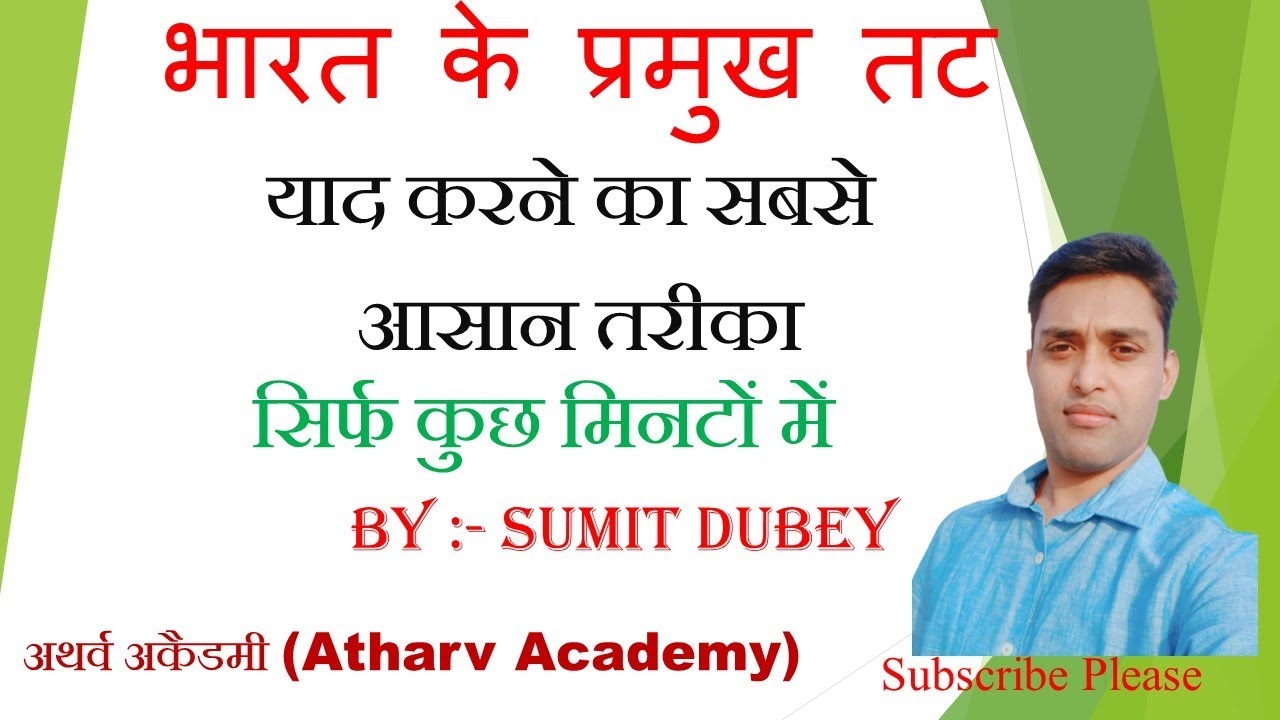 भारत के प्रमुख तट || EASY LEARNING TRICK || ATHARV ACADEMY || - YouTube