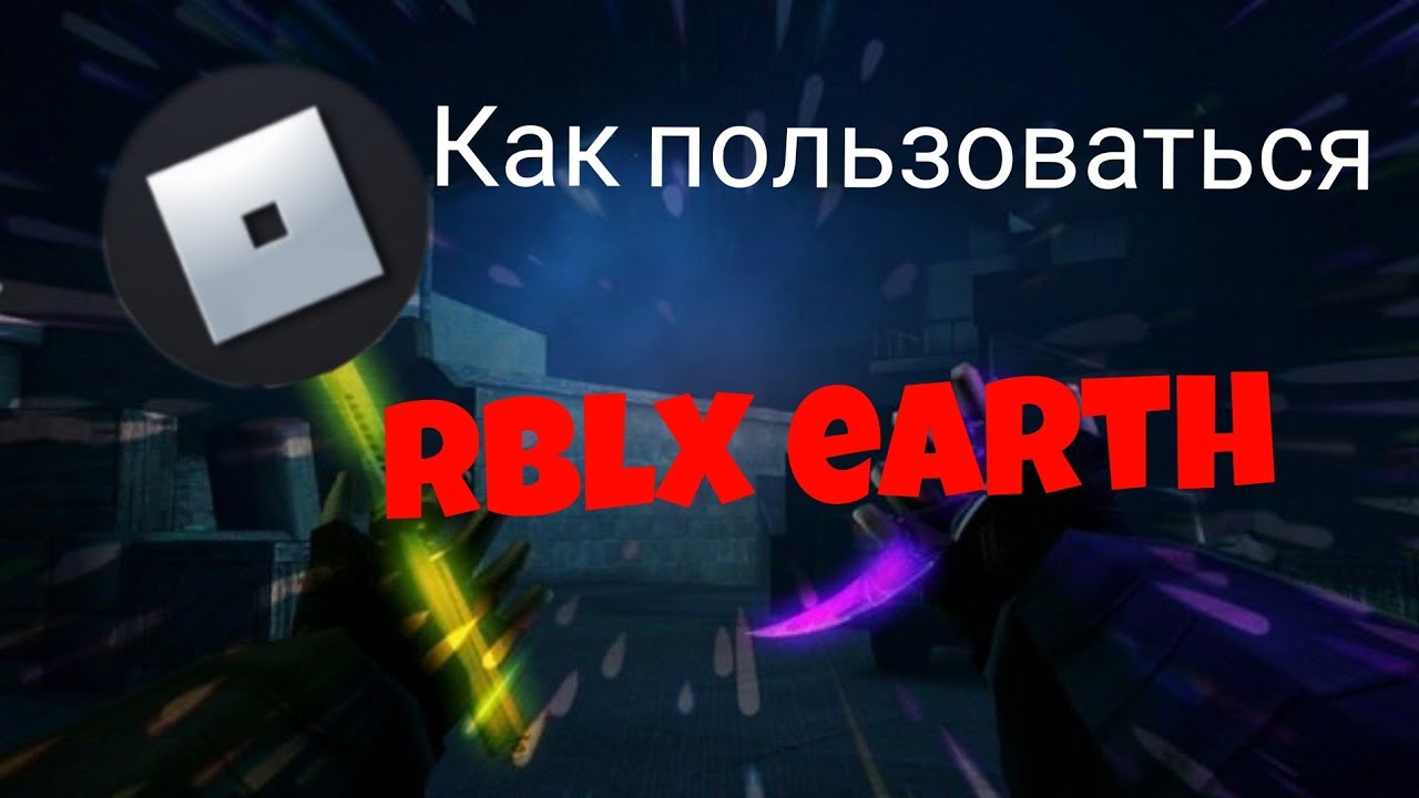 как пользоваться сайтом rblx earth??????? - YouTube