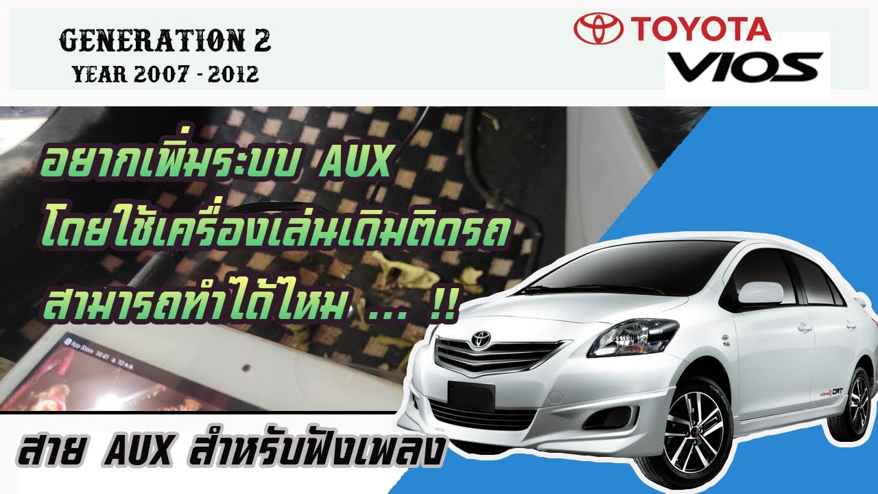 DIY.EP.142 เปิดโหมด Aux (Auxiliary) ของ TOYOTA Vios Gen 2 ง่ายๆ - YouTube