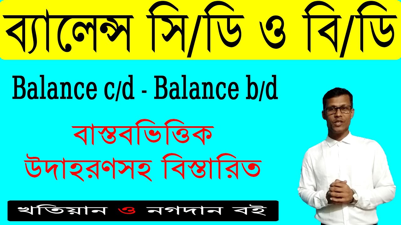 What is balance cd and bd in bangla (Part- 6)| ব্যালেন্স সি/ডি এবং বি ...
