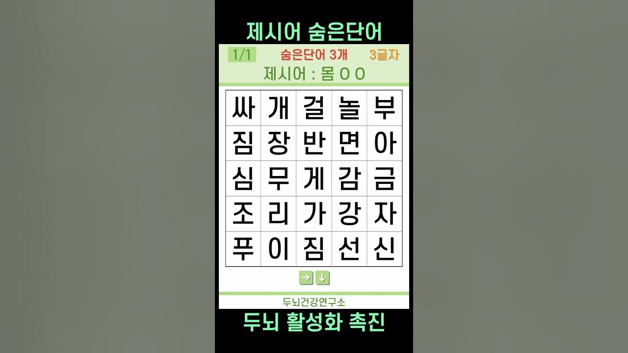 두뇌건강연구소 제시어 숨은단어 104 치매예방퀴즈퀴즈제시어 퀴즈iq아이큐 Youtube