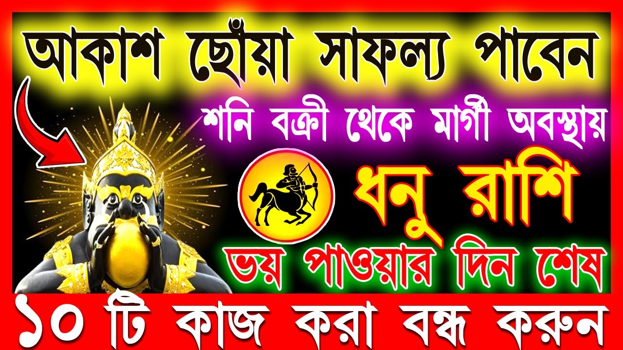 ধনু রাশি:মারাত্মক শুভ ঘটনা গুলো ঘটবে | Dhanu Rashi October Bangla ...