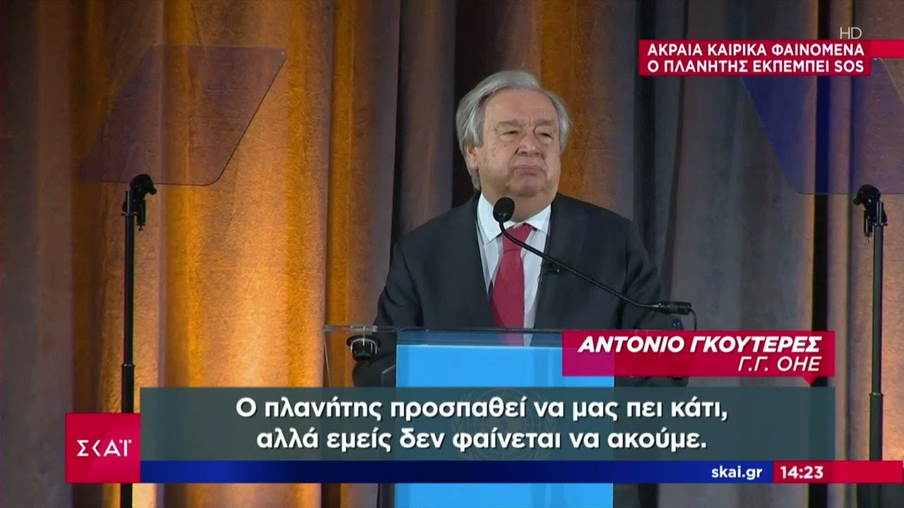 Ακραία καιρικά φαινόμενα, ο πλανήτης εκπέμπει SOS – Το μήνυμα του γ.γ ...
