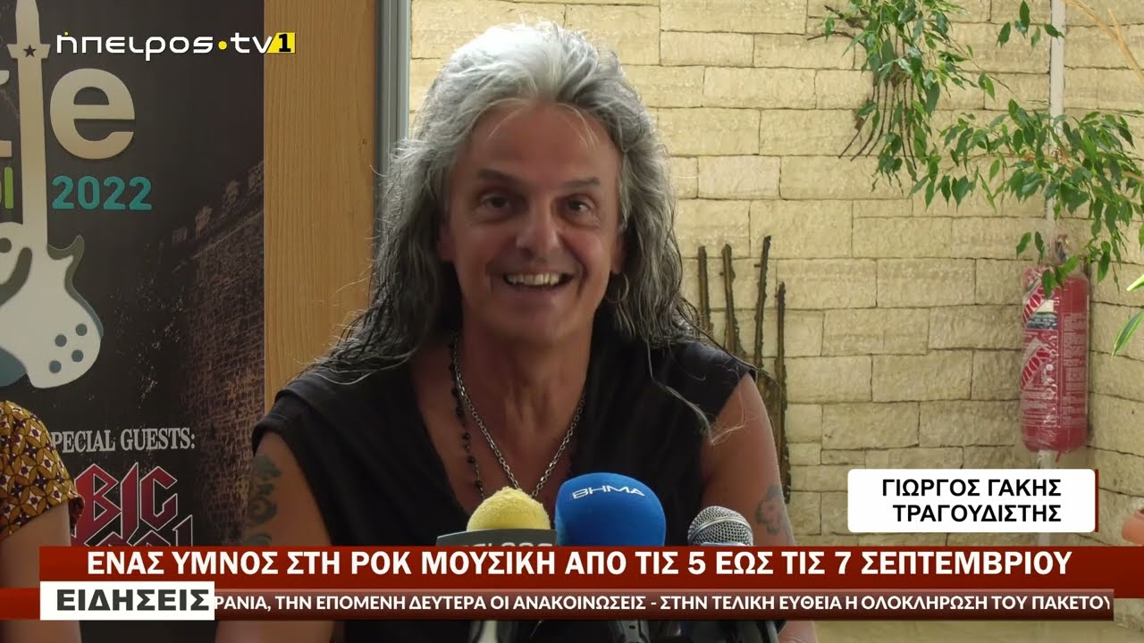 ΕΝΑΣ ΥΜΝΟΣ ΣΤΗ ΡΟΚ ΜΟΥΣΙΚΗ ΑΠΟ ΤΙΣ 5 ΕΩΣ ΤΙΣ 7 ΣΕΠΤΕΜΒΡΙΟΥ - YouTube