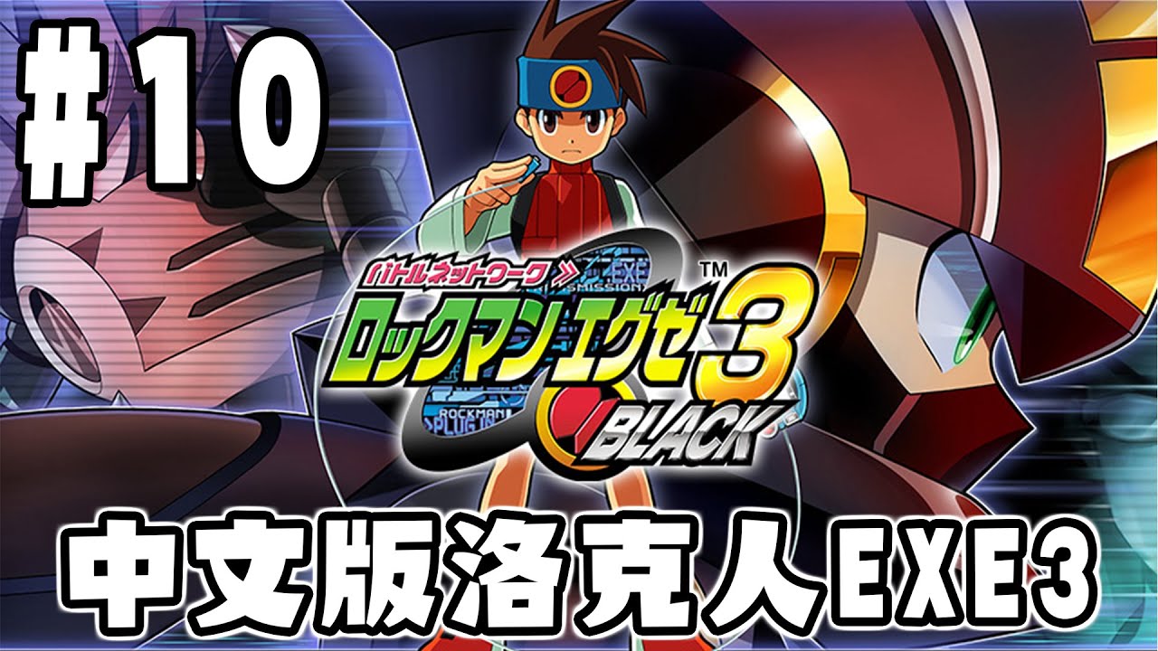 【SHINN直播】中文版洛克人EXE3 家裡沒大人深夜打到飽 #10 - YouTube