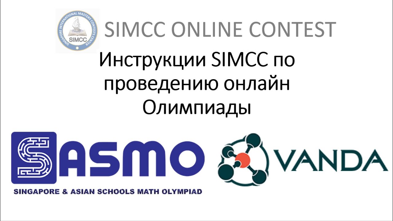 Инструкции SIMCC онлайн Олимпиады - YouTube