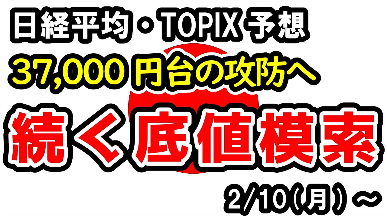 【日経平均・TOPIX】米株安と円高が日本市場へは下押し圧力に、日経平均は37,000円台の攻防へ！？【週間日本株予想 2025/2/10～】 - YouTube