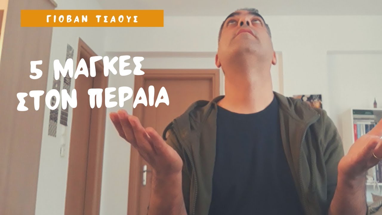 Πέντε μάγκες στον Περαία | Γιοβάν Τσαούς {μπουζούκι-κιθάρα-ντουέτο ...