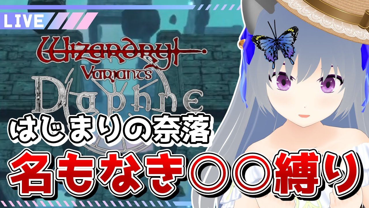 【ウィズダフネ】名もなき 限定縛り！はじまりの奈落6Fを踏破する！(#5)【ネタバレ注意】【ウィザードリィ ダフネ / Wizardry Variants Daphne】 - YouTube