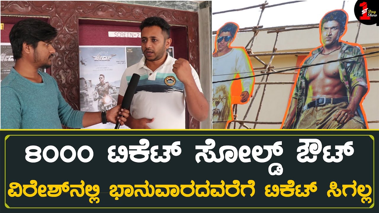 ಭಾನುವಾರದವರೆಗೆ ಟಿಕೆಟ್ ಇಲ್ಲ ಥಿಯೇಟರ್ ಓನರ್ ಹೇಳಿದ್ದೇನು | James Craze ...