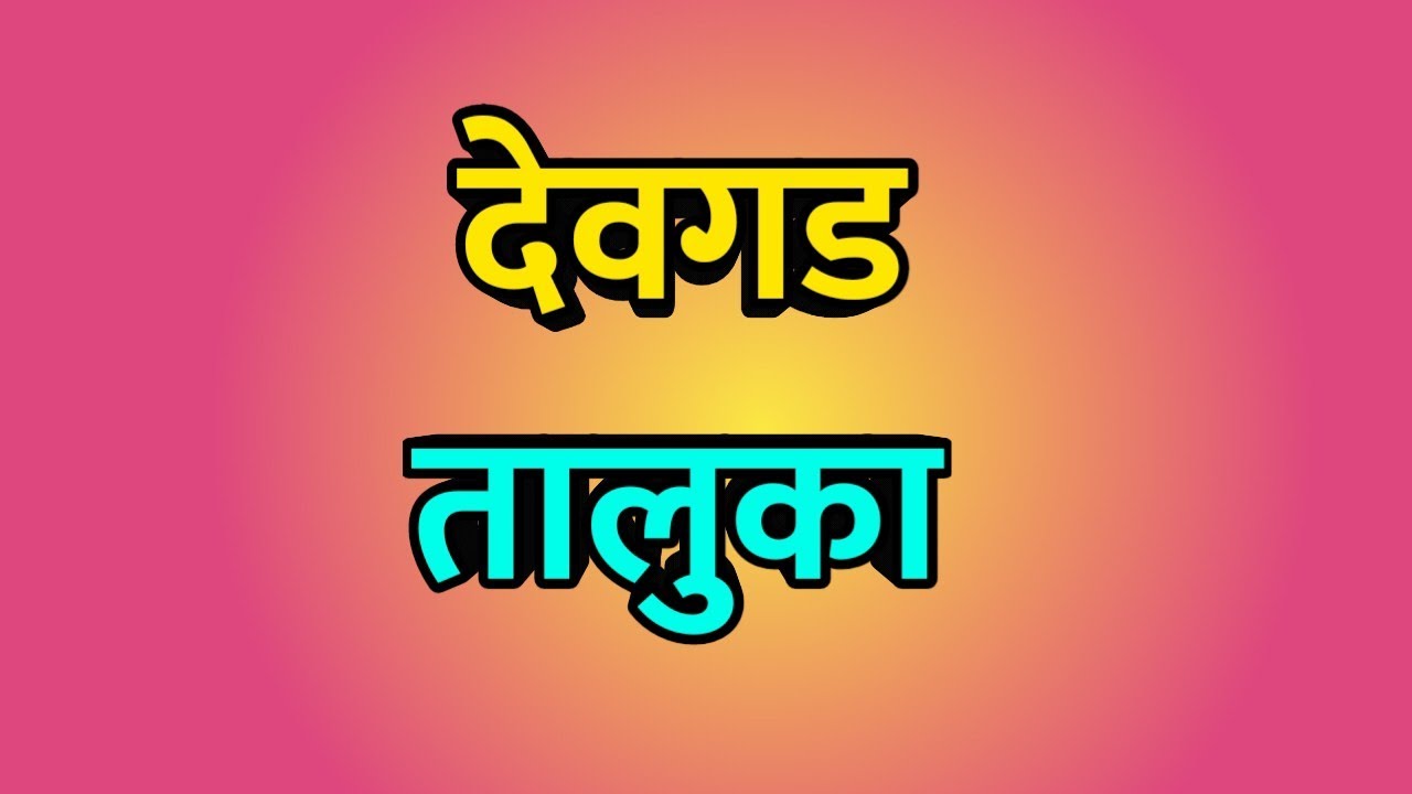 Devgad Taluka ।। Devgad news ।। Devgad City ।। देवगड तालुका - YouTube