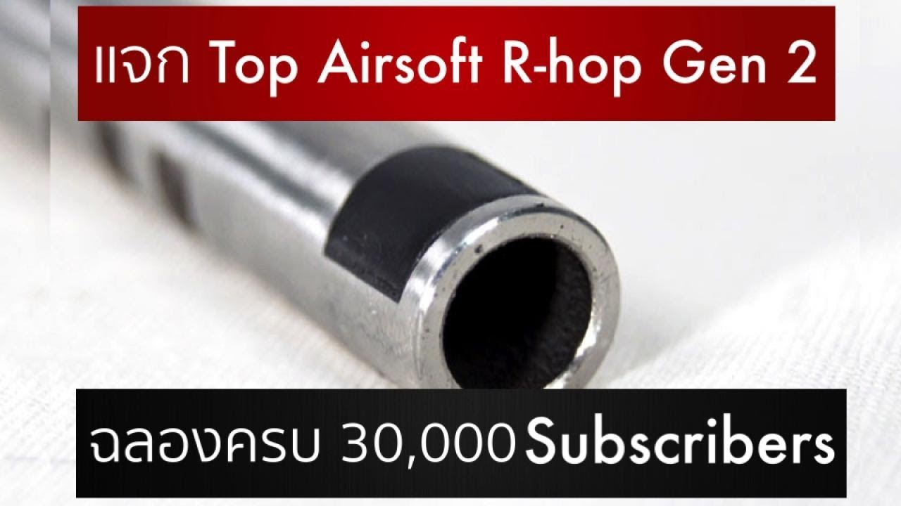 แจกของ Top Airsoft R-hop ทำให้ยิงแม่นและไกลกว่าปืนทั่วไป l ฉลองครบ ...
