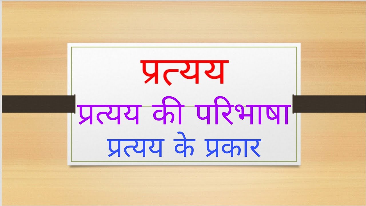 Pratyay। प्रत्यय।Pratyay in Hindi।प्रत्यय की परिभाषा। प्रत्यय के प्रकार ...