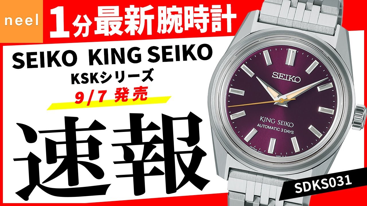 【SEIKO KING SEIKO】速報！セイコー腕時計最新作を1分でご紹介！【KSK】【SDKS031】 - YouTube