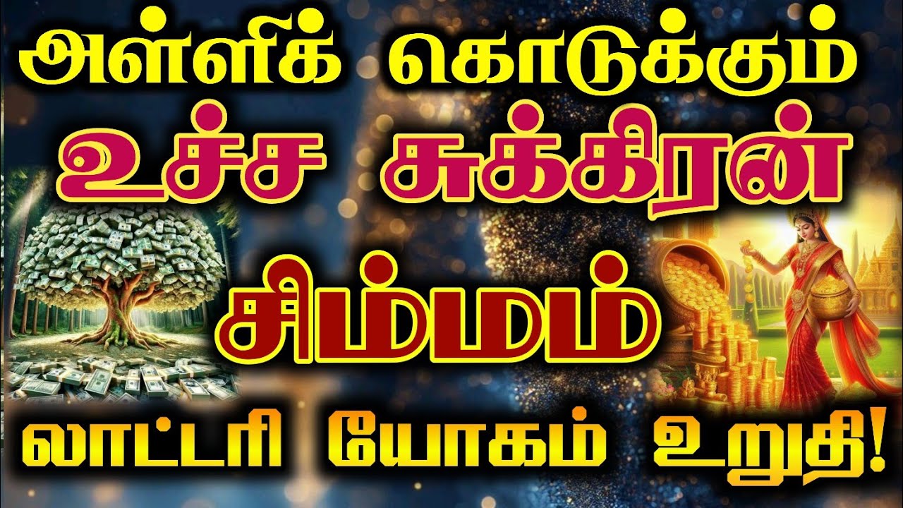 சிமங- அள்ளிக் கொடுக்கும் உச்ச சுக்கிரன்/ #சிம்மம் #சிம்மம்ராசி #simmam ...