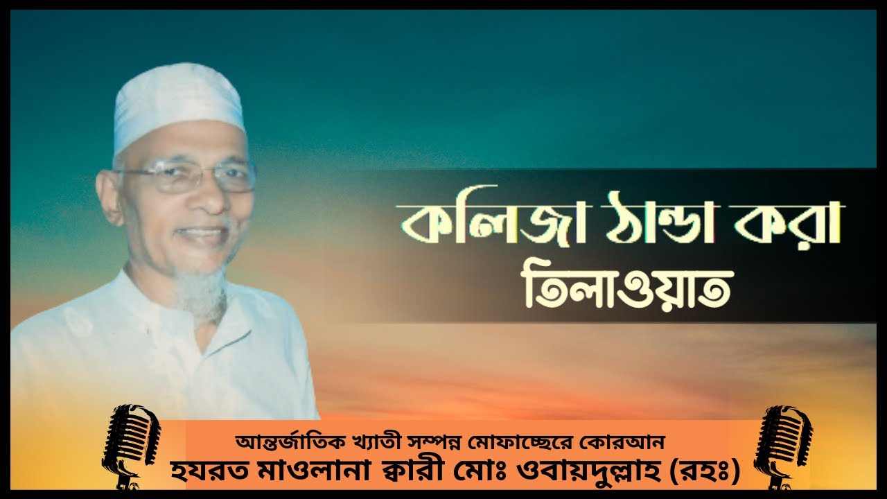 Surah Al Bayyinah স র ব য য ন হ Qari Obaidullah