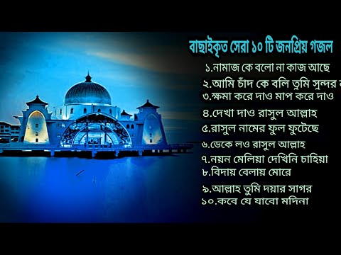 বাছাইকরা সেরা ১০ টি গজল|Islamic Songs|Top-10 Ghazal|Bangla Islamic Songs|New Bangla Gojol 2023