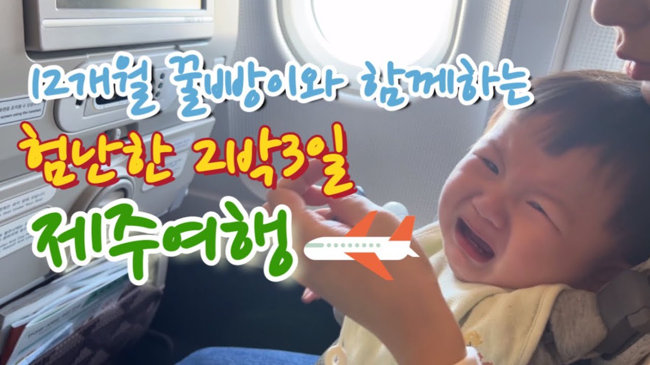 돌아기와 비행기타기 2박3일 제주도여행 토스카나호텔 육아브이로그 자막있음 육아대디 Youtube